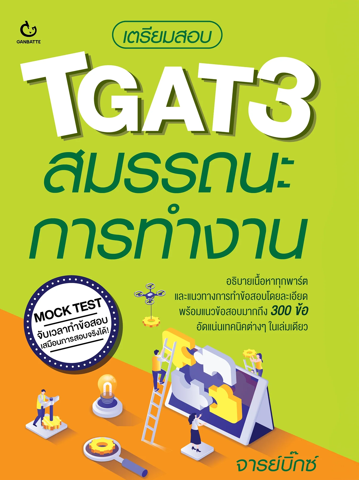 ข้อสอบ TGAT3 ใครที่จำเป็นจะต้องสอบวิชานี้บ้าง? - ganbattebook