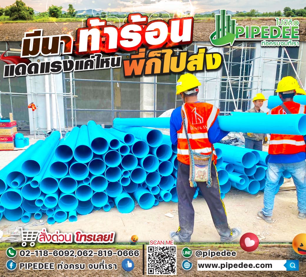 PipeDee ศูนย์รวมท่อPe,ท่อHDPE,PVC,UPVC,PP,PB