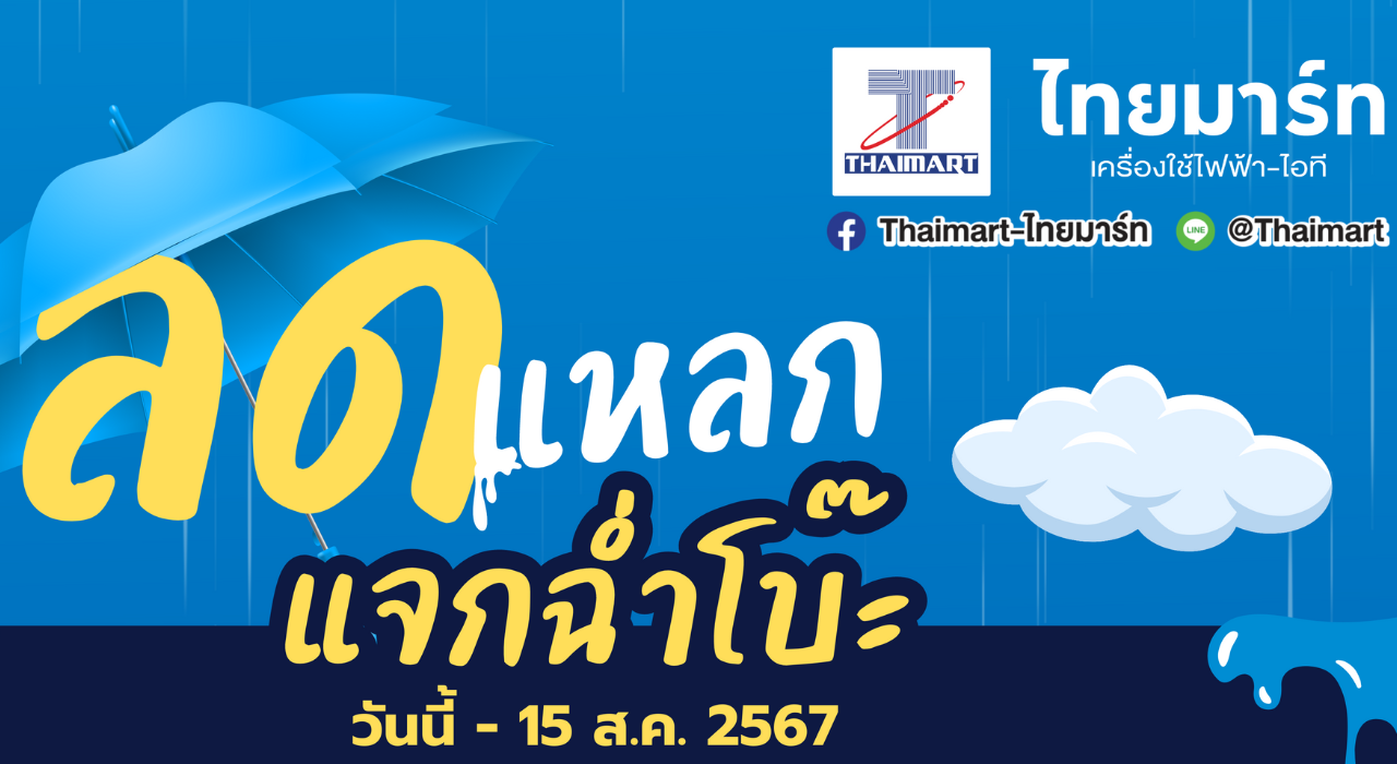 Thaimart Online | ไทยมาร์ท ออนไลน์ ศูนย์รวมเครื่องใช้ไฟฟ้า