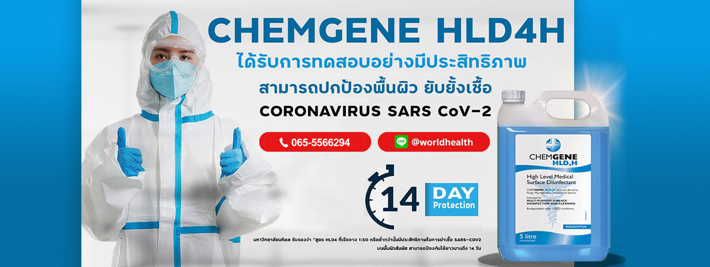 น้ำยาฆ่าเชื้อ CHEMGENE HLD4H - worldhealthdisinfection