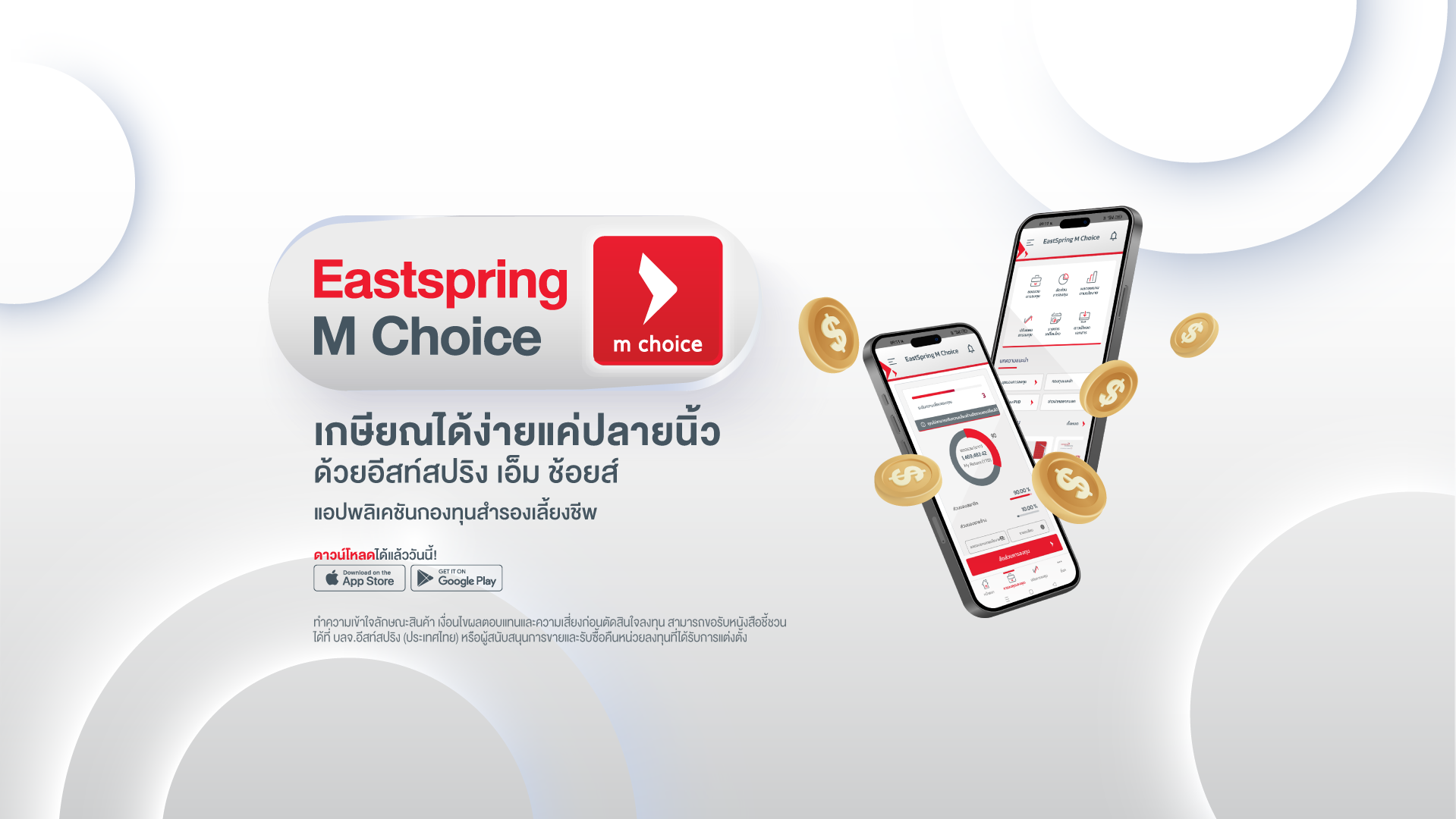 บลจ. อีสท์สปริง ยกระดับแอปฯ เพิ่มบริการตอบโจทย์นายจ้าง ลูกจ้าง และคณะกรรมการกองทุนสำรองเลี้ยงชีพ