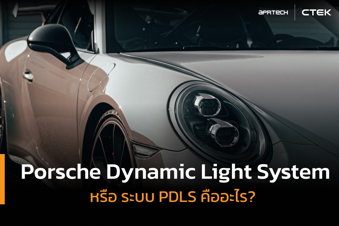 ระบบ Porsche Dynamic Light System (PDLS) คืออะไร?