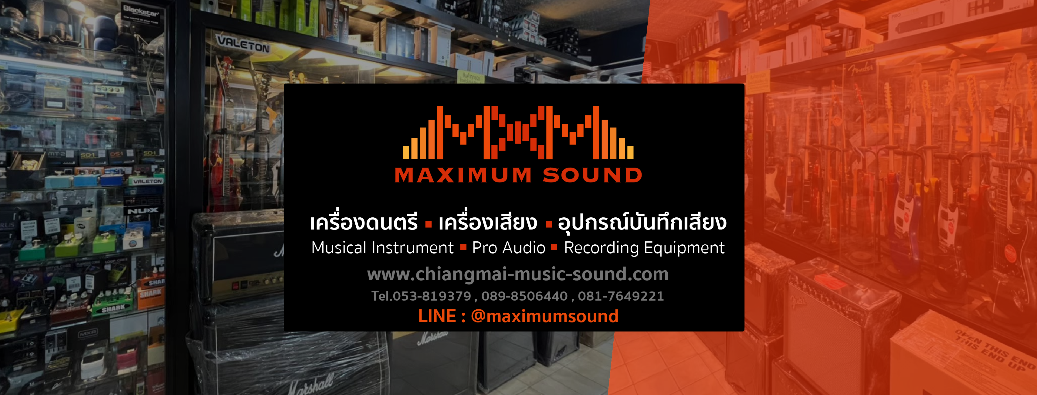 MAXIMUM SOUND (แม็กซิมั่ม ซาวด์)