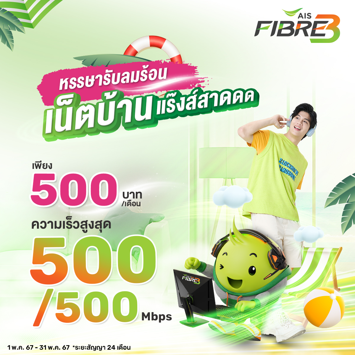 แพ็กเกจ BROADBAND คุ้มราคา - aisfibreplus