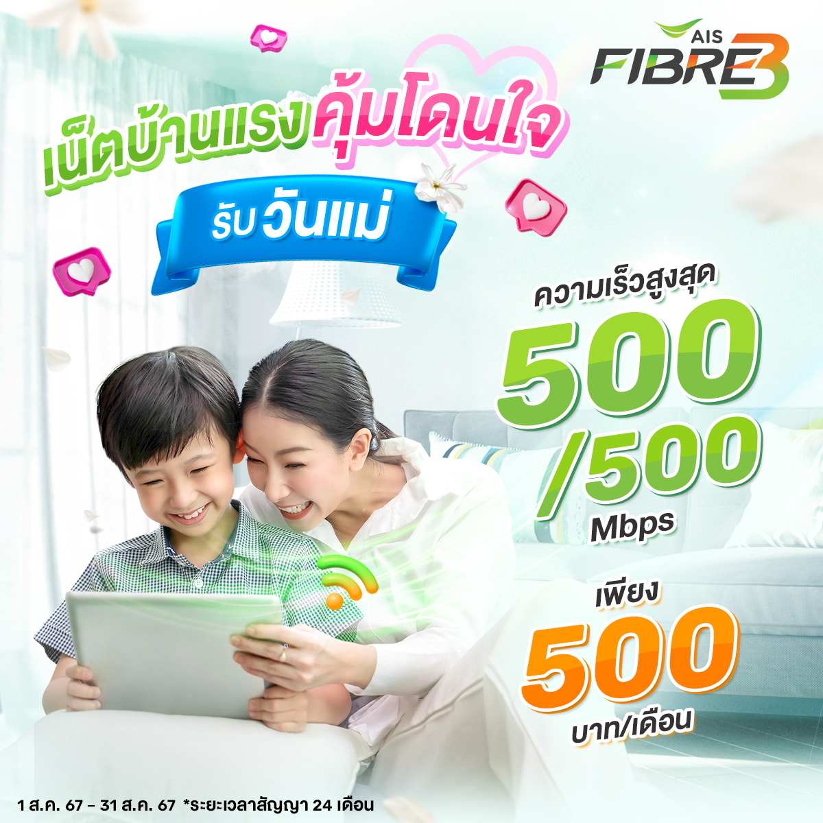 แพ็กเกจ BROADBAND คุ้มราคา - aisfibreplus