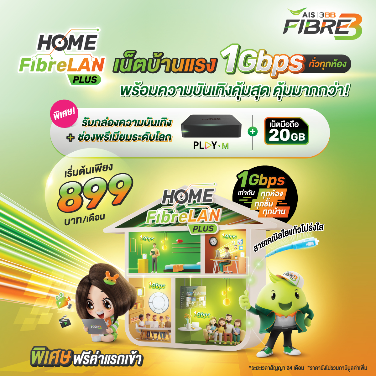 แพ็คเกจความเร็วสูงสำหรับทุกห้องในบ้าน - aisfibreplus