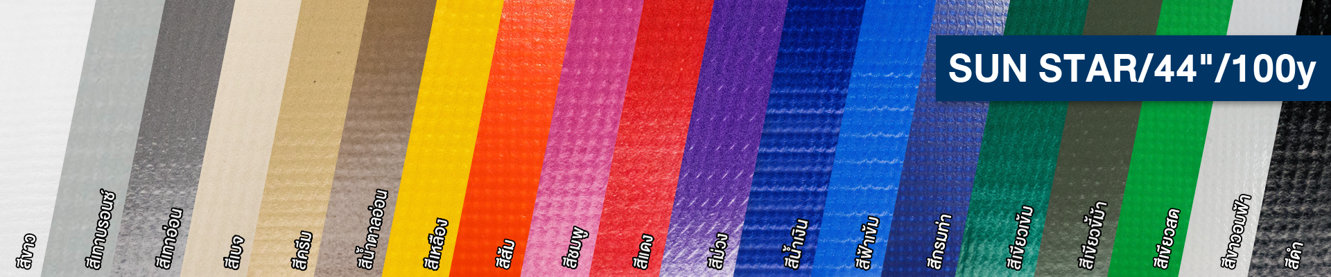 ผ้าใบ SUN STAR - wlc