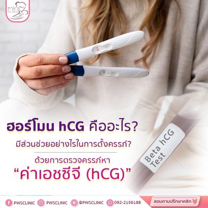 PWS CLINIC วินิจฉัยอย่างครบวงจรเพื่อตรวจและป้องกันโรคของสตรีศูนย์ สูติ ...