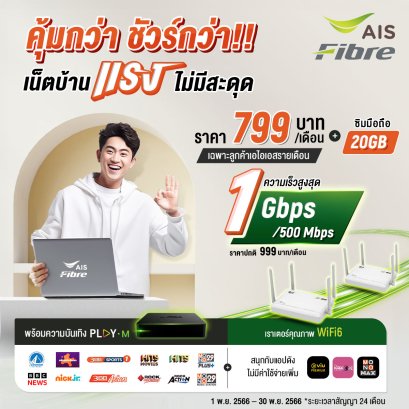 Promotion ใหม่ล่าสุดประจำเดือน - aisfibreth
