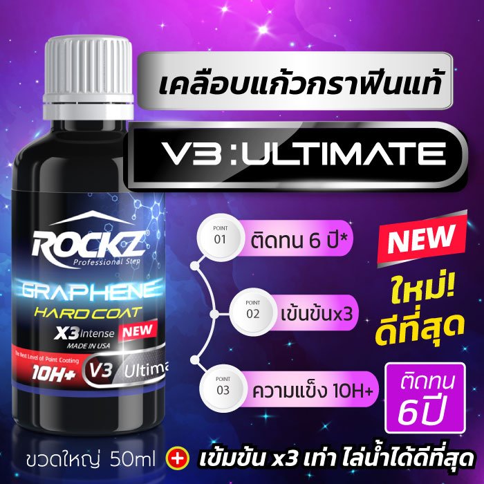 เคลือบแก้วกราฟีน ROCKZ 10H รุ่น V3 Ultimate ติดทนนาน 6ปี