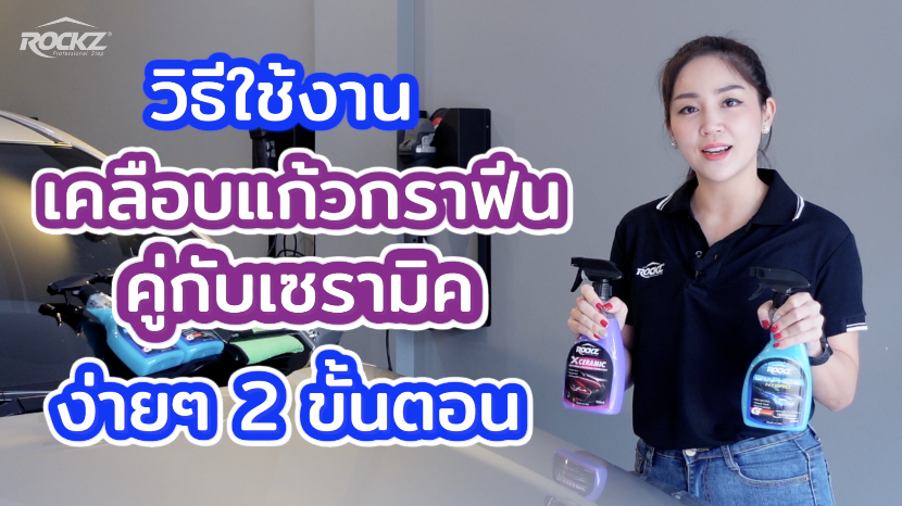 เคลือบแก้วกราฟีน และเคลือบแก้วเซรามิค ใช้ง่ายร่วมกันอย่างไร (ROCKZ X ...
