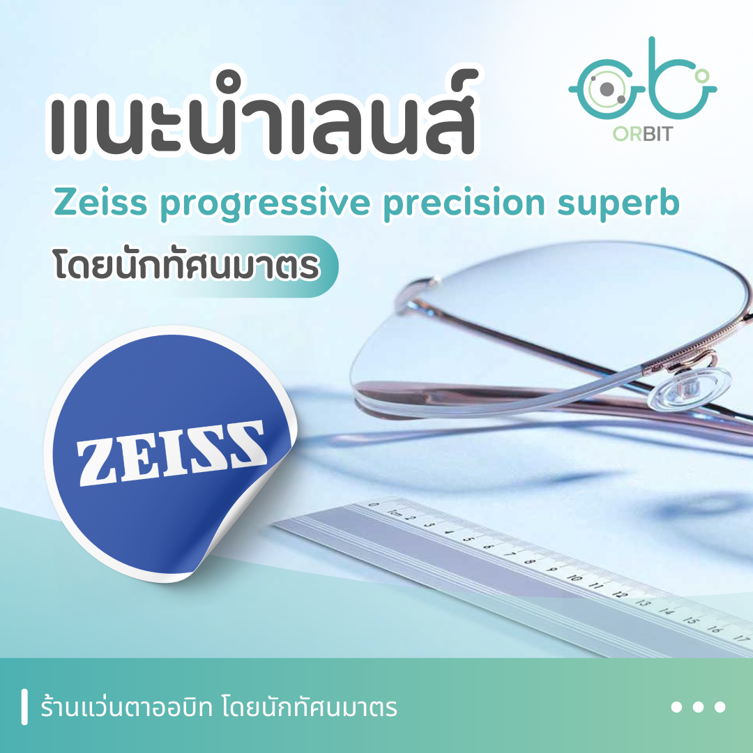 ORBIT แนะนำเลนส์แว่นตา Zeiss progressive precision superb