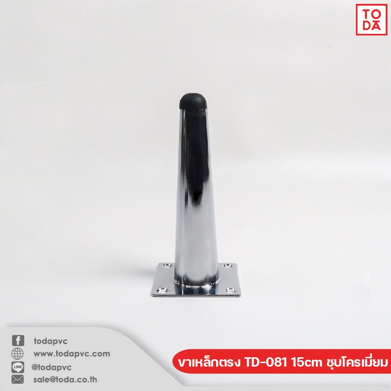ขาเหล็กตรง TD-081 15cm ชุบโครเมี่ยม ขาโซฟา ขาเก้าอี้ - todapvc
