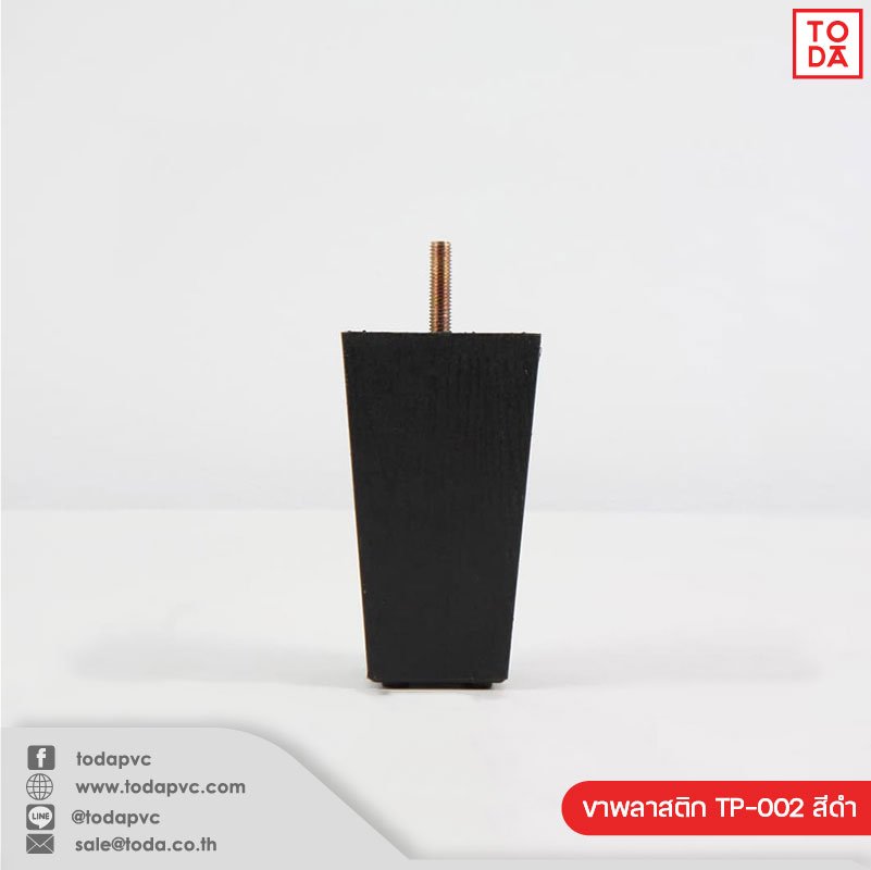 ขาพลาสติก TP-002 สีดำ - todapvc