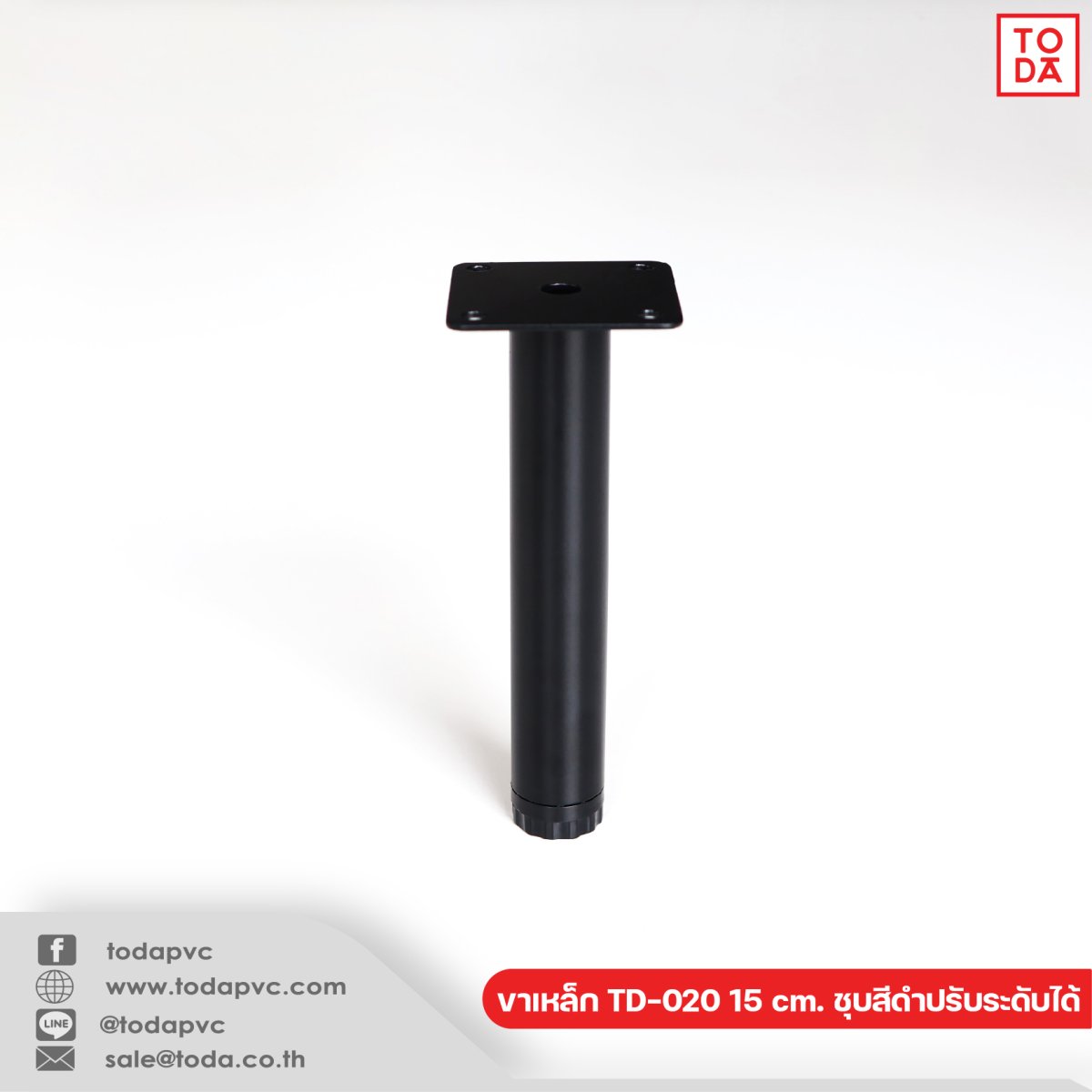 ขาเหล็ก TD-020 15 cm. ชุบสีดำ ปรับระดับได้ - todapvc