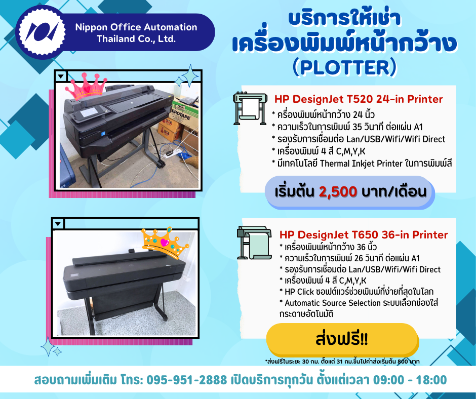 บริการให้เช่าเครื่องพิมพ์หน้ากว้าง (Plotter rental service)