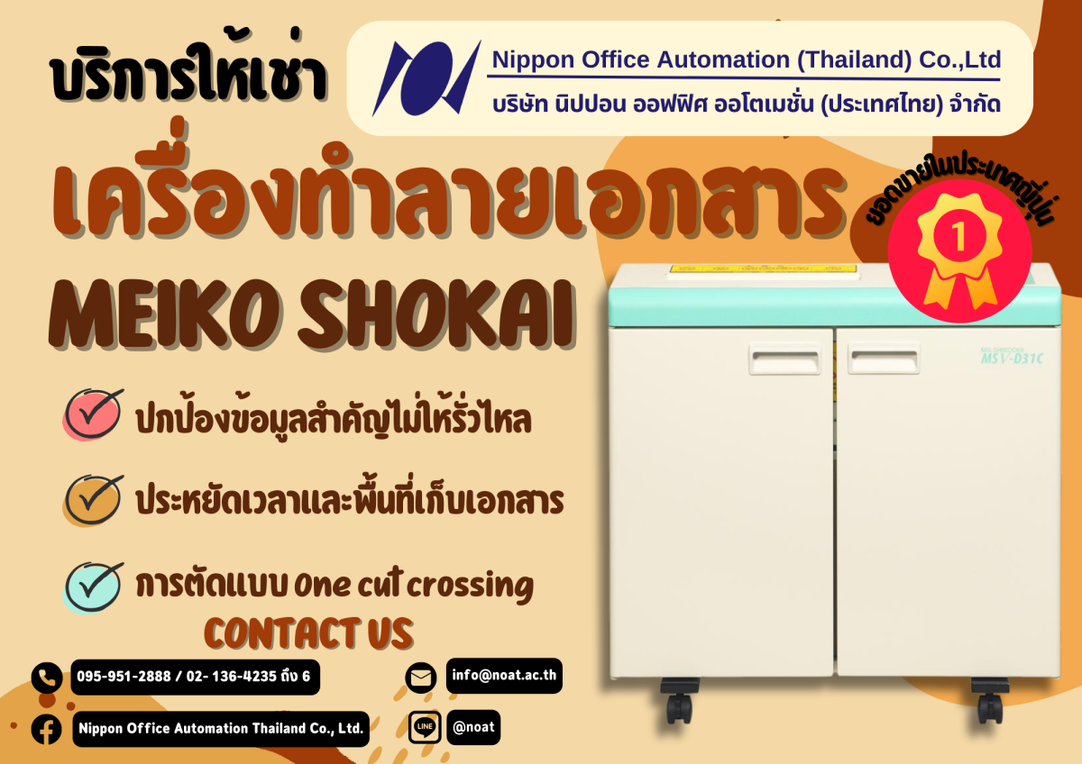 บริการให้เช่าเครื่องทำลายเอกสาร Meiko shokai แบรนด์อันดับ 1 ของญี่ปุ่น