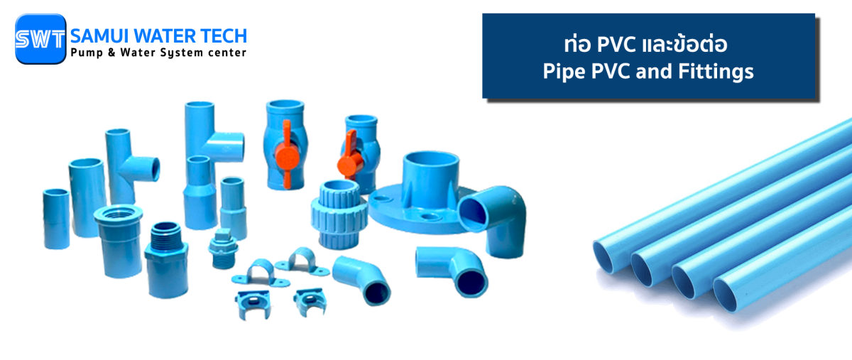 PVC อุปกรณ์ประปาและ วาล์วต่างๆ