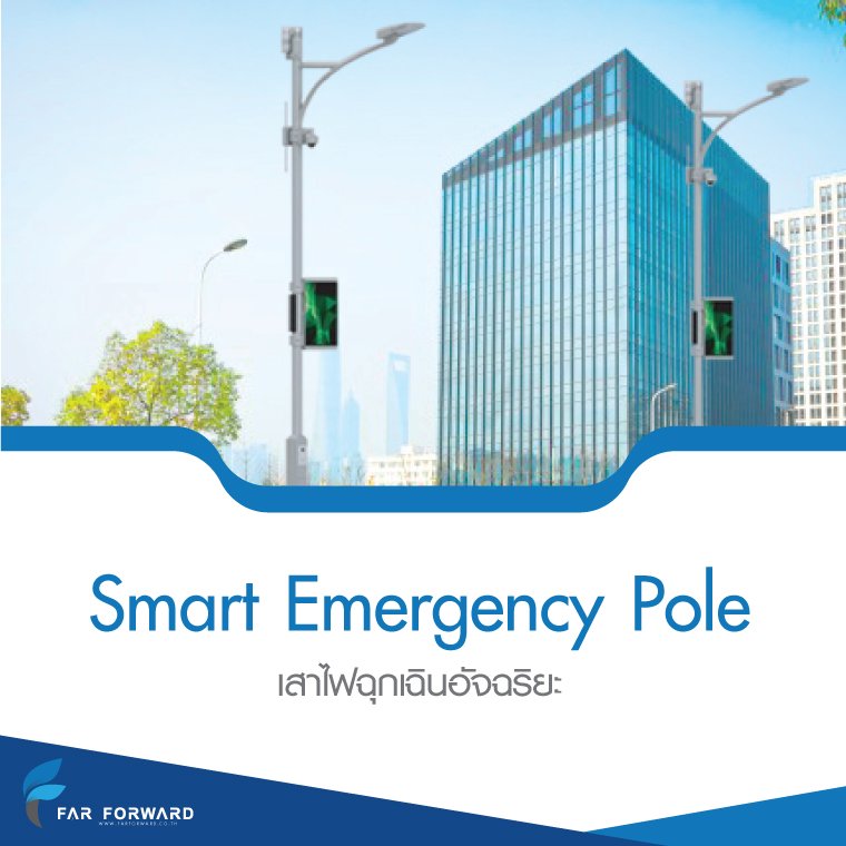 เสา Smart Emergency Pole