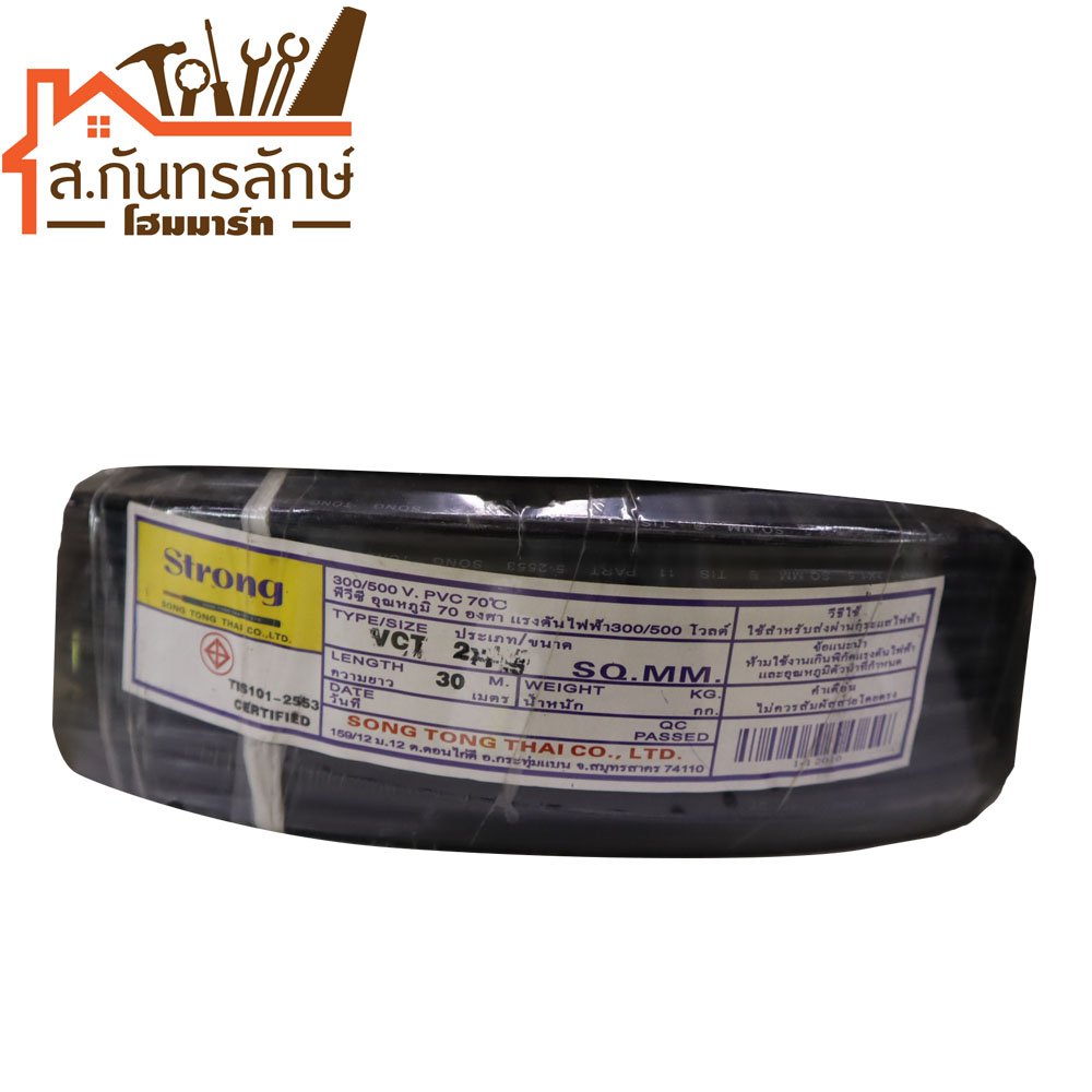 สายไฟ VCT 2x1.5x50 ม.STRONG