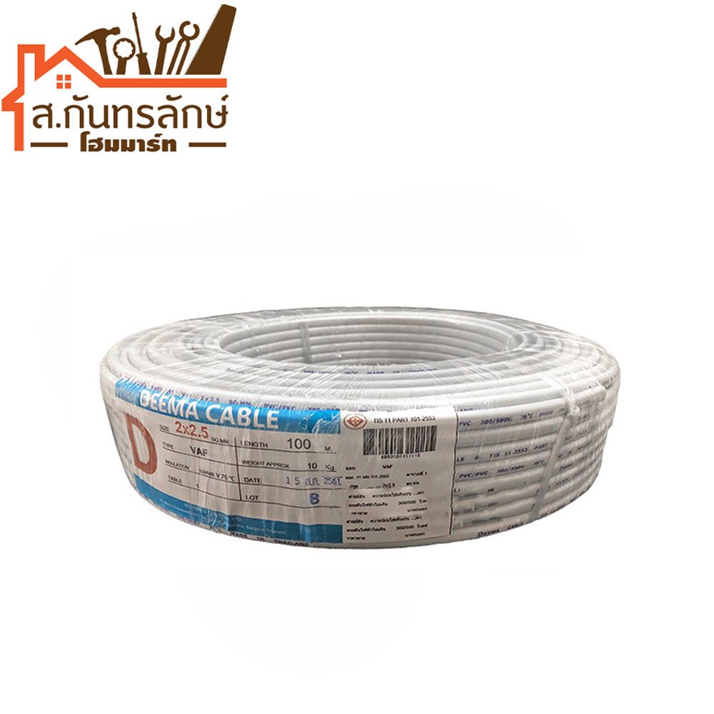 สายไฟขาว 100 เมตร 2x2.5 DEEMA CABLE - sklhomemart