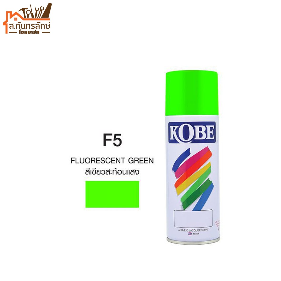 สีสเปรย์ KOBE รหัส F5 สีเขียวสะท้อนแสง FLUORESCENT GREEN