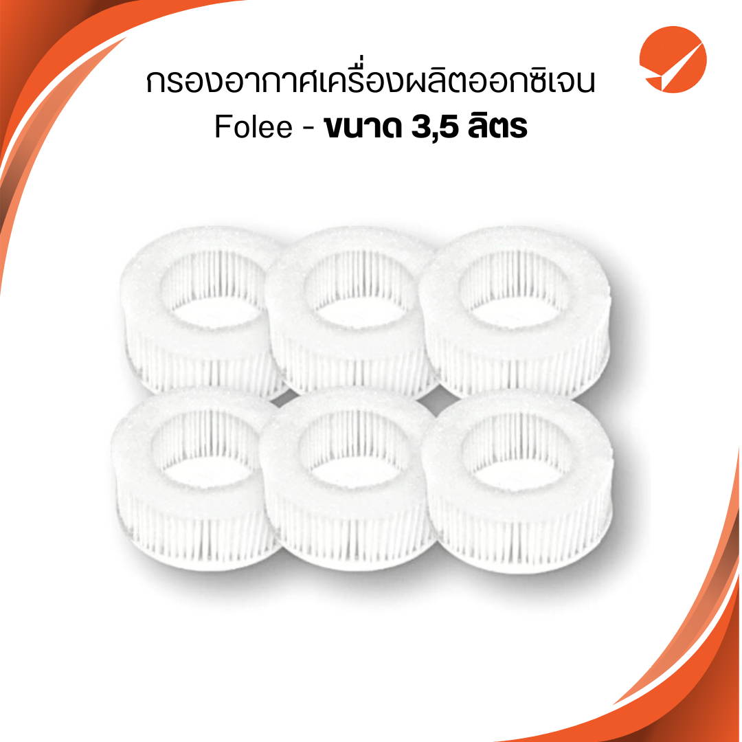 กรองอากาศเครื่องผลิตออกซิเจน ยี่ห้อ Folee - truelinemed