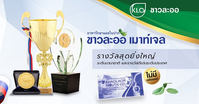 The history of the medicine for treating mouth ulcers, Khaolaor Mouth Gel