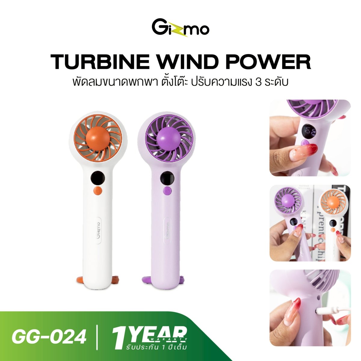 Gizmo รุ่น GG-024 พัดลมพกพา พัดลมมือถือ ตั้งได้ ลมแรง มีหน้าจอบอกแบตเตอรี่ สีขาว/ม่วง ...