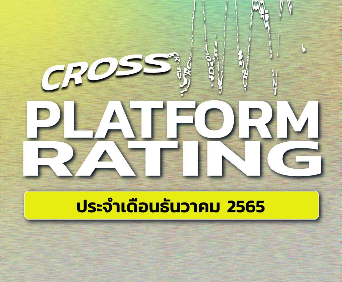 เรตติ้งทีวีดิจิทัลข้ามแพลตฟอร์ม ประจำเดือนธันวาคม 2565 - adteb