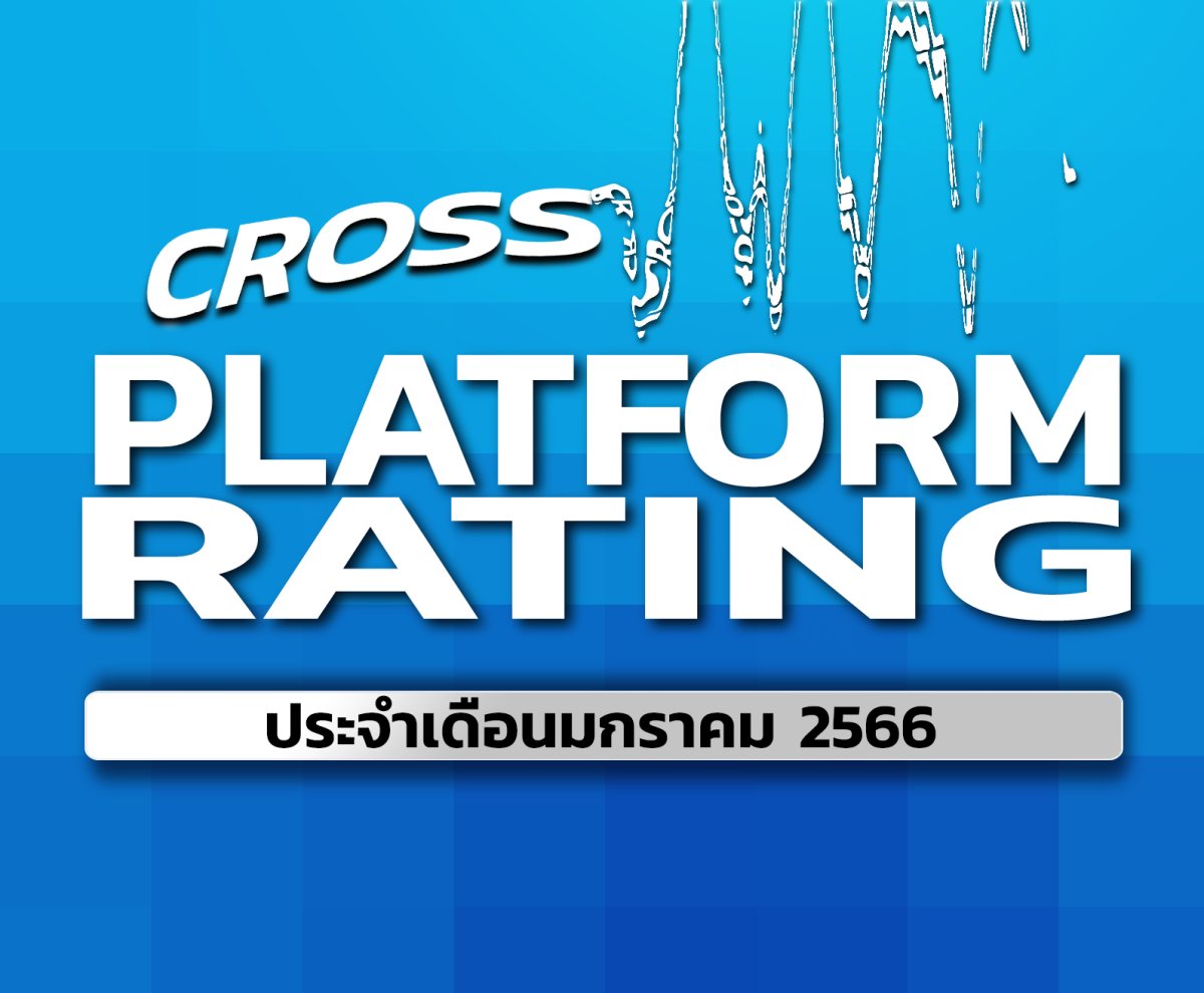 เรตติ้งทีวีดิจิทัลข้ามแพลตฟอร์ม ประจำเดือนมกราคม 2566 - adteb