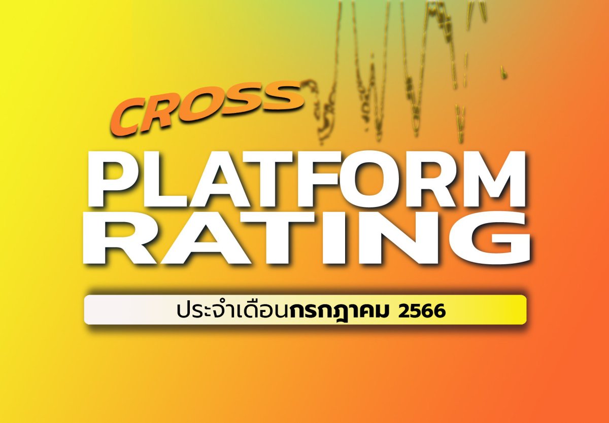 เรตติ้งทีวีดิจิทัลข้ามแพลตฟอร์ม (ฉบับเต็ม) ประจำเดือนกรกฎาคม 2566 - adteb