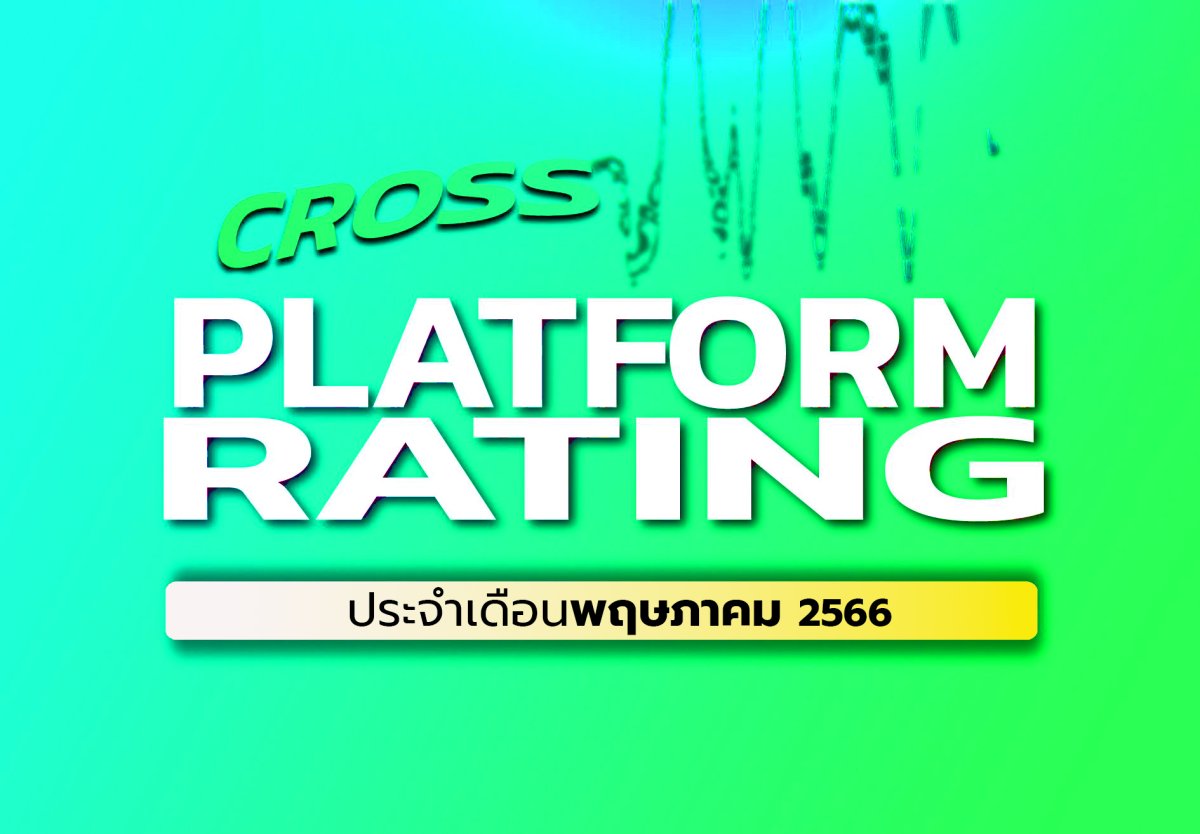 เรตติ้งทีวีดิจิทัลข้ามแพลตฟอร์ม (ฉบับเต็ม) ประจำเดือนพฤษภาคม 2566 - adteb