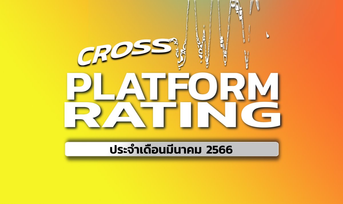 เรตติ้งทีวีดิจิทัลข้ามแพลตฟอร์ม (ฉบับเต็ม) ประจำเดือนมีนาคม 2566 - adteb