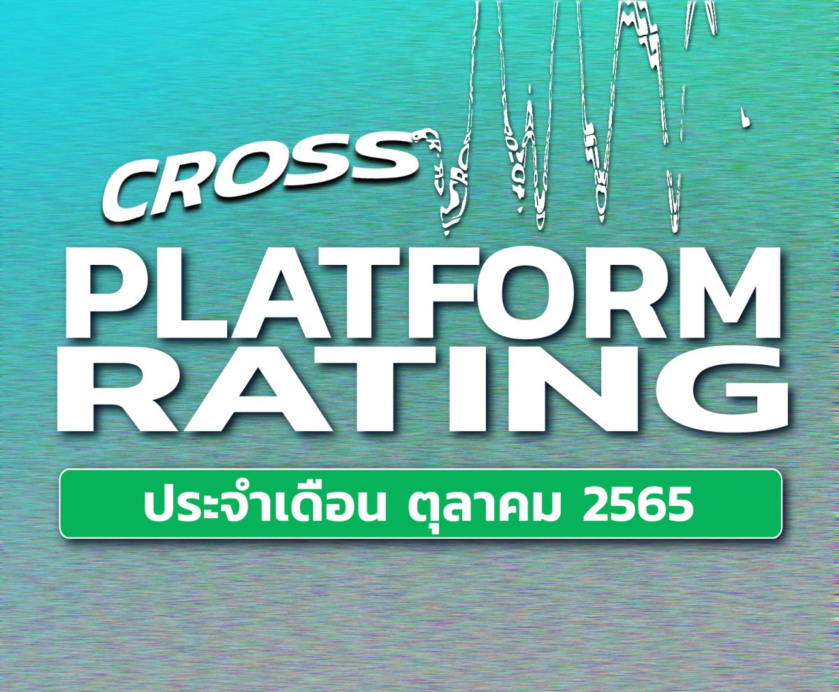 เรตติ้งทีวีดิจิทัลข้ามแพลตฟอร์ม (Cross Platform Rating) ประจำเดือนตุลาคม 2565 - adteb