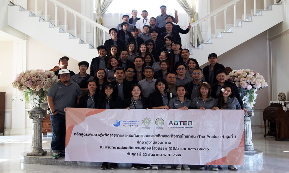 THE PRODUCER 1 ศึกษาดูงานส่วนกลาง ณ ACTS STUDIO - adteb