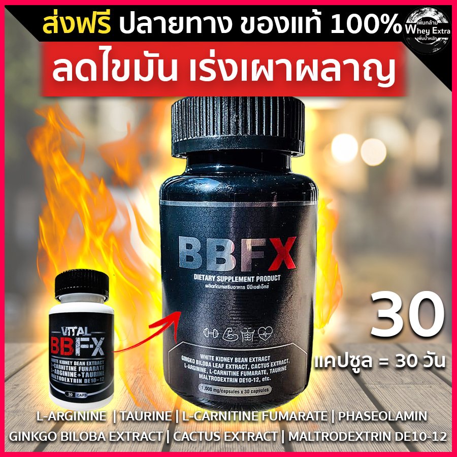 BBFX เผาผลาญไขมัน ลดน้ำหนัก เพิ่มแรง ออกกำลังกายได้นานขึ้น - wheyextra