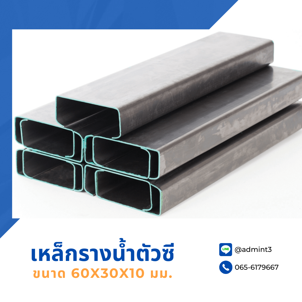 เหล็กตัวซี (C Light Lip Channel) ขนาด 60x30x10 mm.