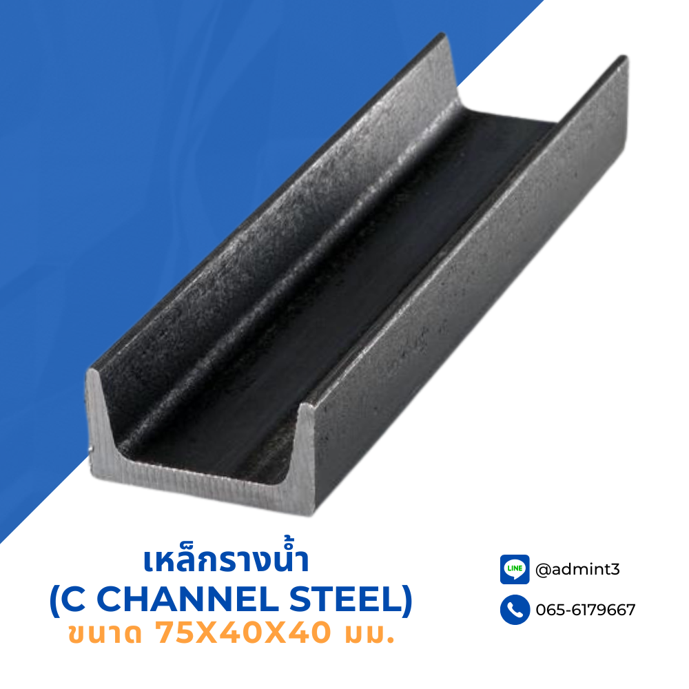 เหล็กรางน้ำ (C channel Steel) ขนาด 75x40x40 mm.