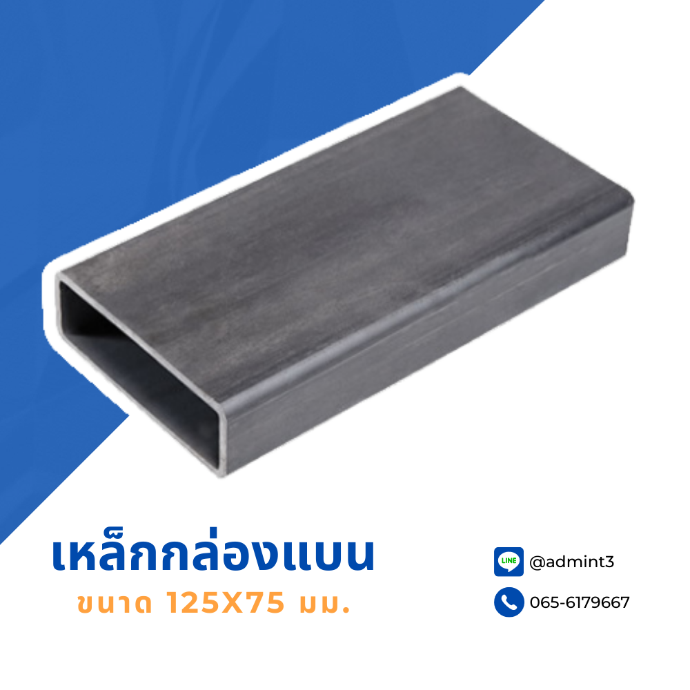 เหล็กกล่องแบน หรือแป๊ปแบน ขนาด 125x75 mm.
