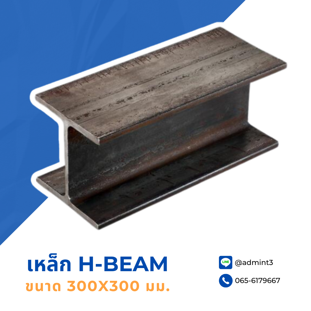เหล็ก H-Beam มีรูปทรงเป็นตัวอักษร H ขนาด 300x300 mm.