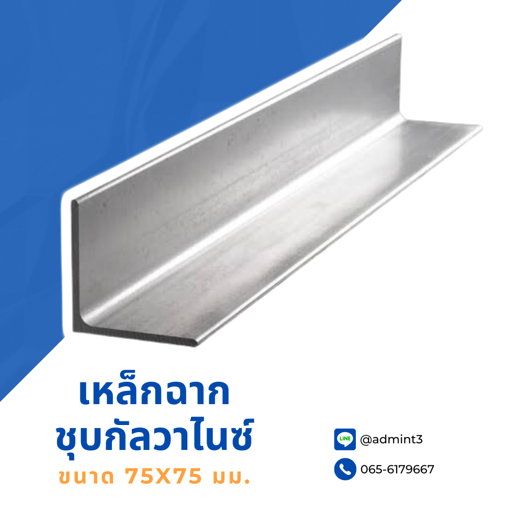 เหล็กฉากชุบกัลวาไนซ์ รูปทรงคล้ายตัว L ขนาด 75x75 mm.