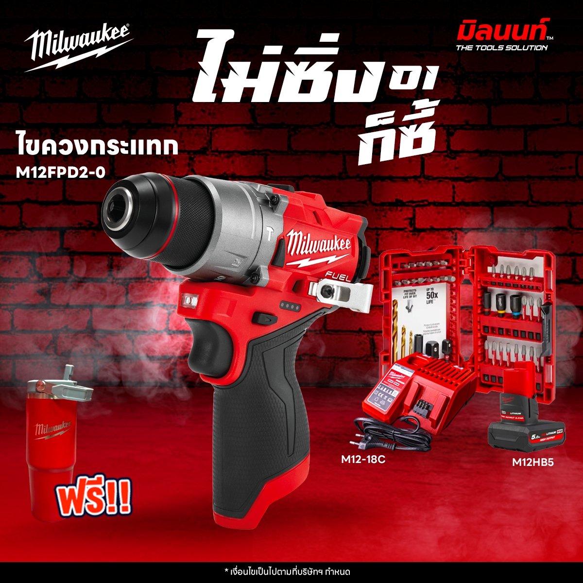 MILWAUKEE - M12 ไม่ซิ่งก็ซี้01 สว่านกระแทกไร้สาย M12FPD2-0 - milnon