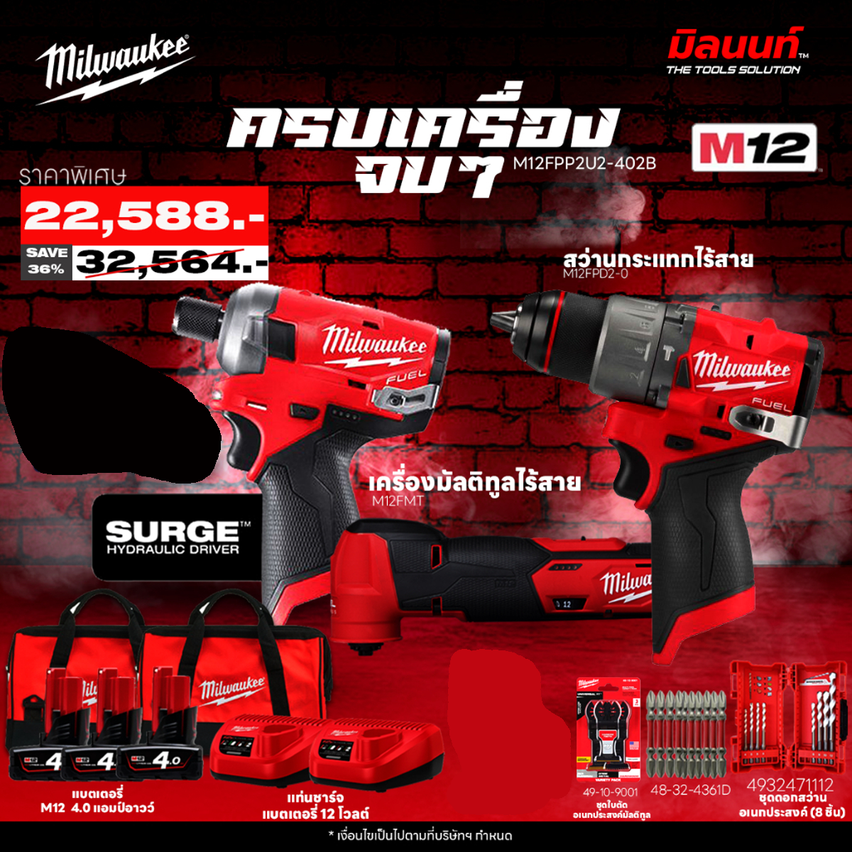 MILWAUKEE - Q4 ครบเครื่องจบๆ สว่านกระแทก M12FPD2-0 + เครื่องมัลติทูล ...
