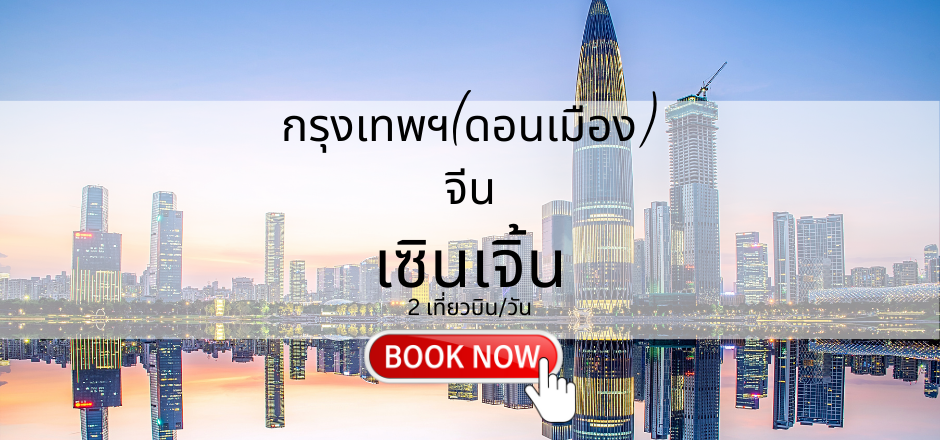 เที่ยวบิน (ดอนเมือง - เซินเจิ้น) - sky-booking