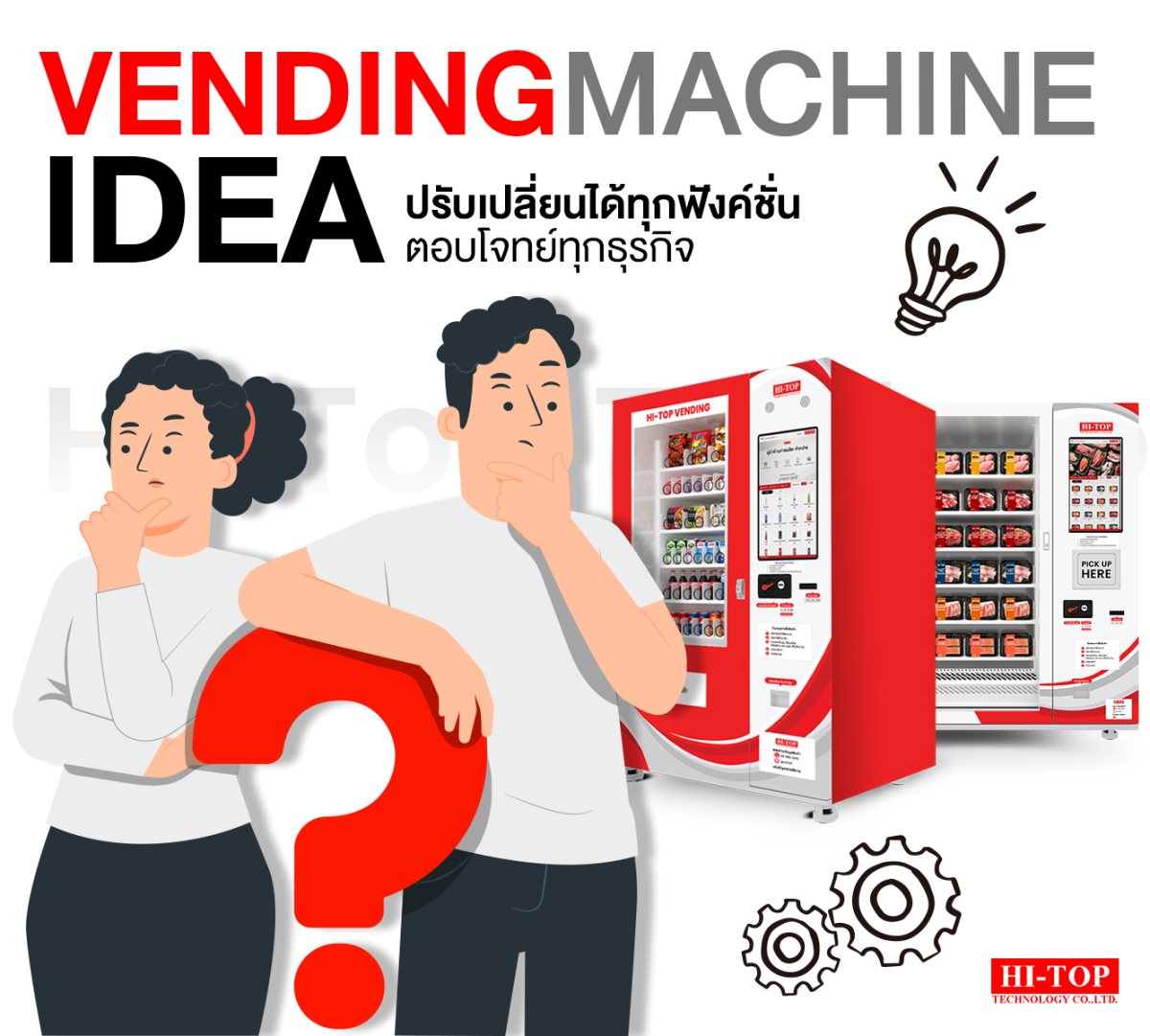Hi-Top Technology รวมไอเดียตู้ Vending Machine