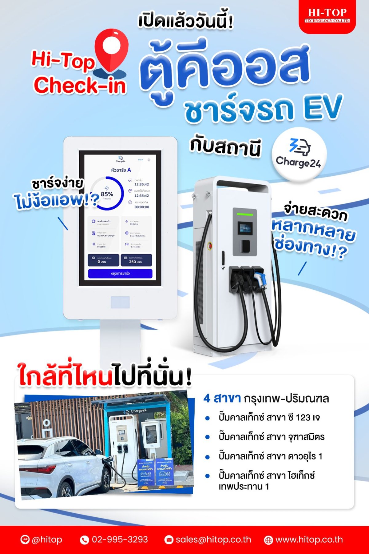 Hi-Top Check-in พาไปเช็คอิน ตู้คีออสชาร์จรถ EV พร้อมให้บริการทั้ง 4 สาขา