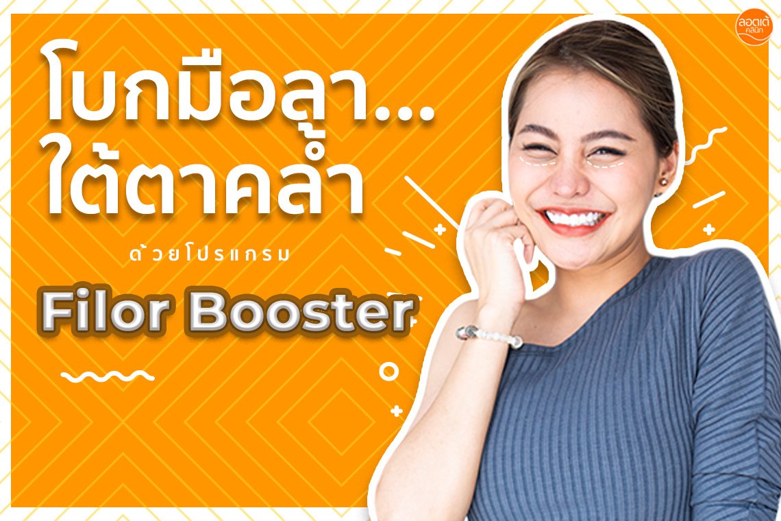โบกมือลา...ใต้ตาคล้ำ ด้วยโปรแกรม Filor Booster - lotteclinic