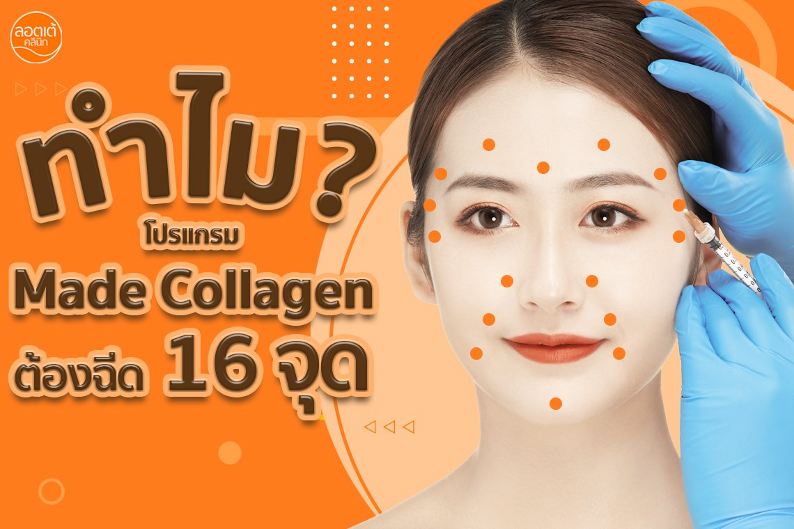 ทำไมต้องโปรแกรม Made Collagen 16 จุด