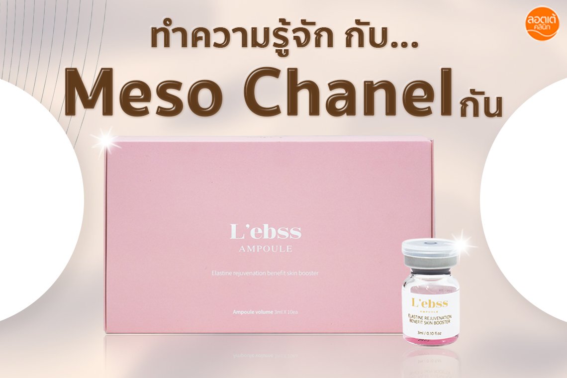 Meso Chanel L'ebss คืออะไร - lotteclinic